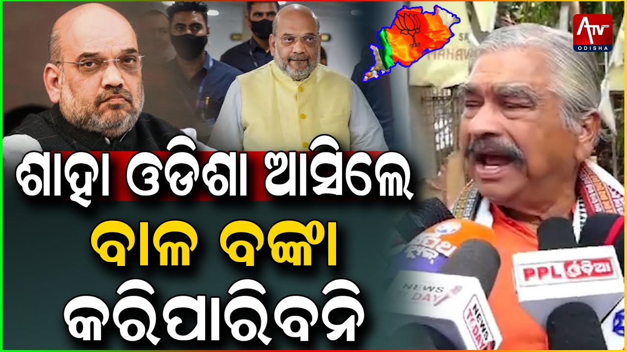 ଅମିତ ଶାହା ଓଡିଶା ଆସିଲେ ବି କାହାର ବାଳ ବଙ୍କା ହେବନି...#Amitshah #Modi #Sura ...