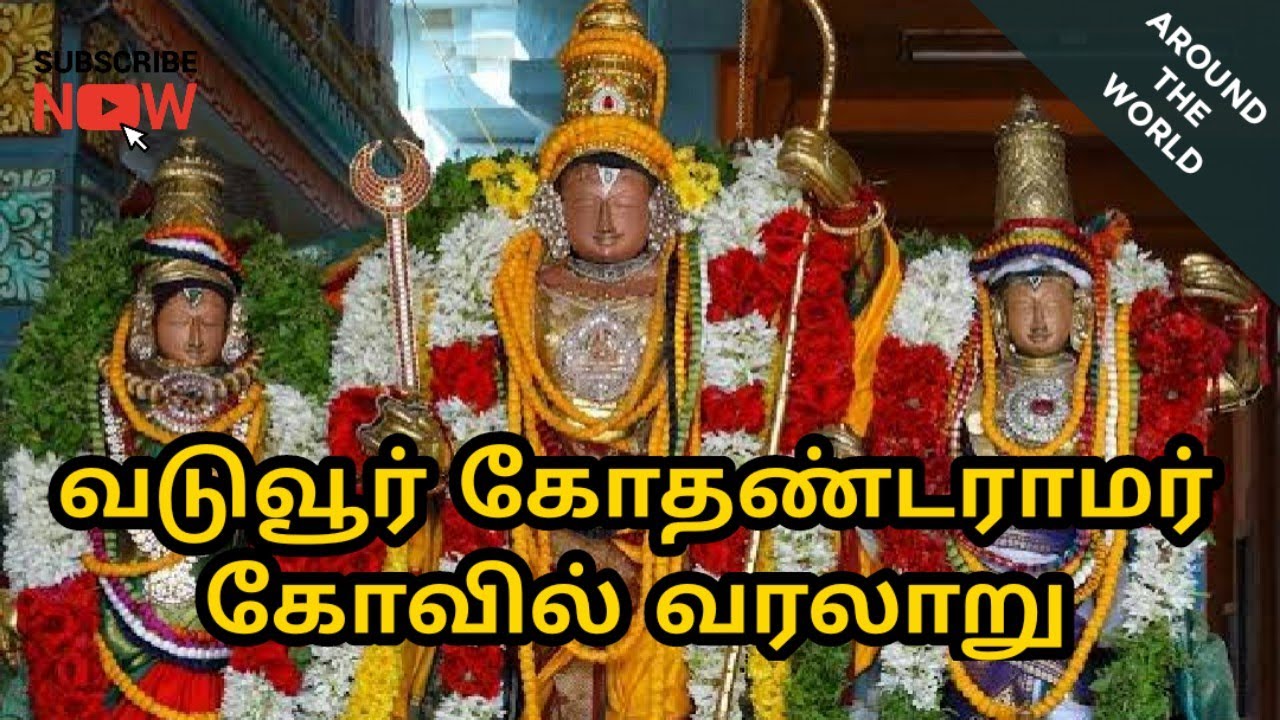 History of Vaduvur Kothandaramar temple | Around the World - YouTube