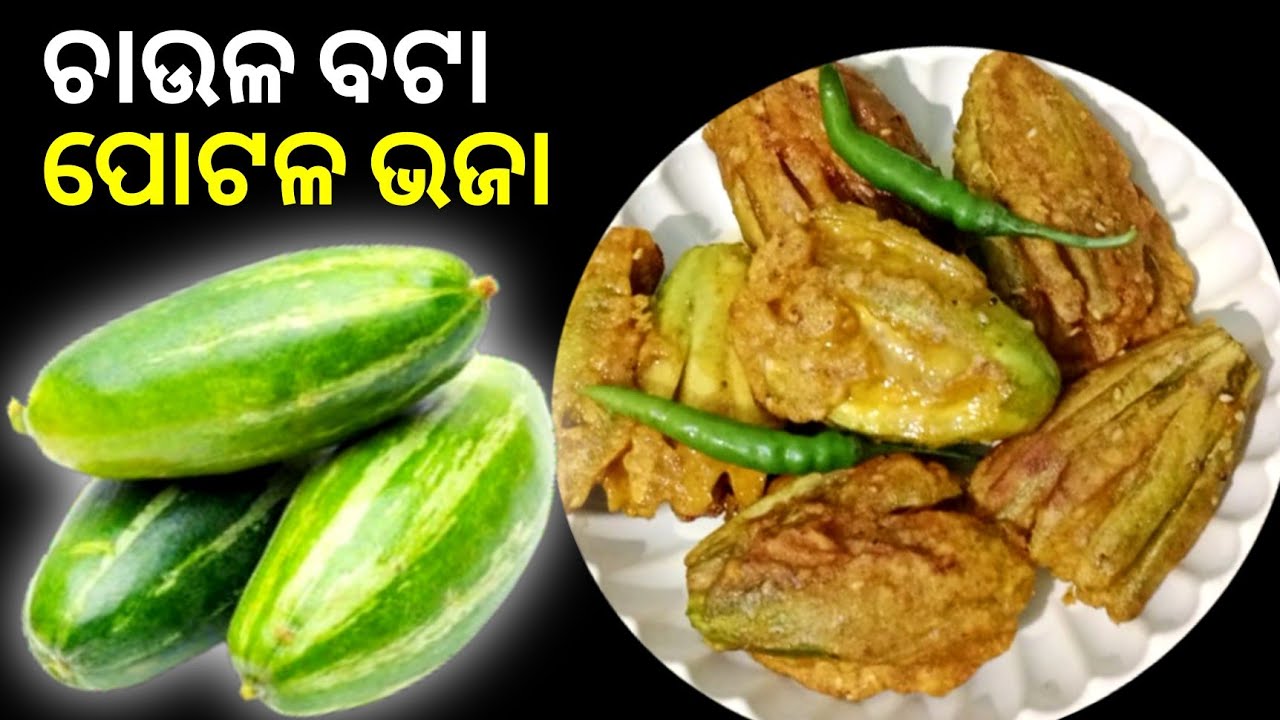 ତିଆରି କରନ୍ତୁ ଚାଉଳ ବଟା ରେ ପୋଟଳ ଭଜା | gota potol bhaja odia recipe ...