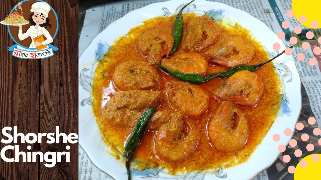 Shorshe Chingri Recipe || বাঙালির জিভে জল আনা সর্ষে চিংড়ির রেসিপি ...