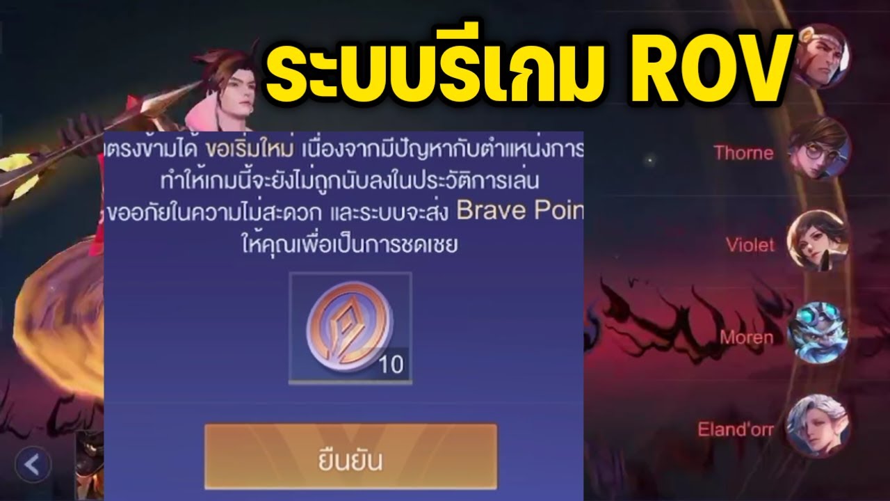 ระบบรีเกมใหม่Rov - YouTube