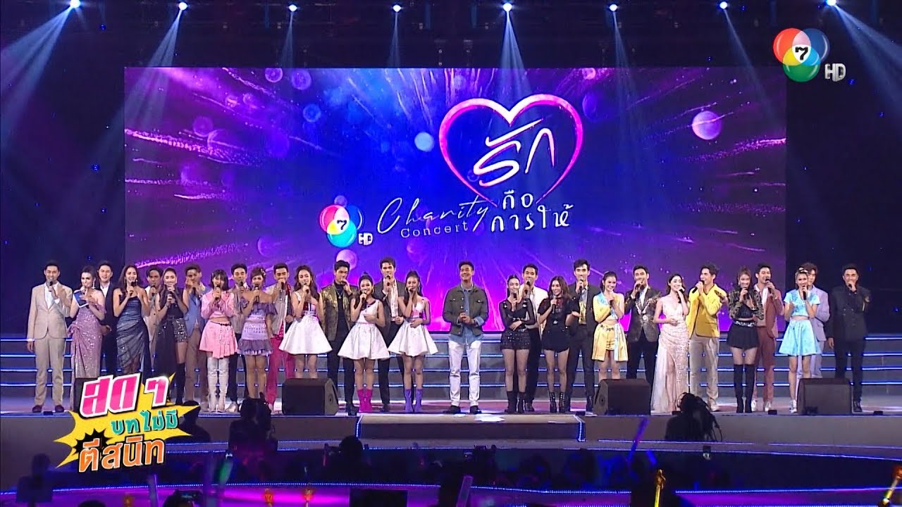 เบื้องหลัง คอนเสิร์ต 7HD Charity Concert รักคือการให้ | สดๆ บทไม่มี ...
