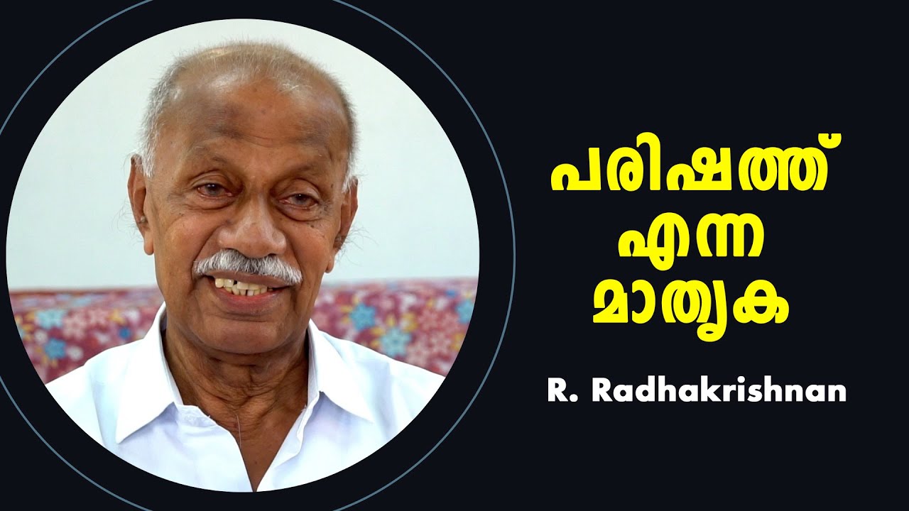 കേരള ശാസ്ത്ര സാഹിത്യ പരിഷത്ത് എങ്ങനെയാണ് കേരളത്തിന് ഒരു മാതൃകയായത് : R ...