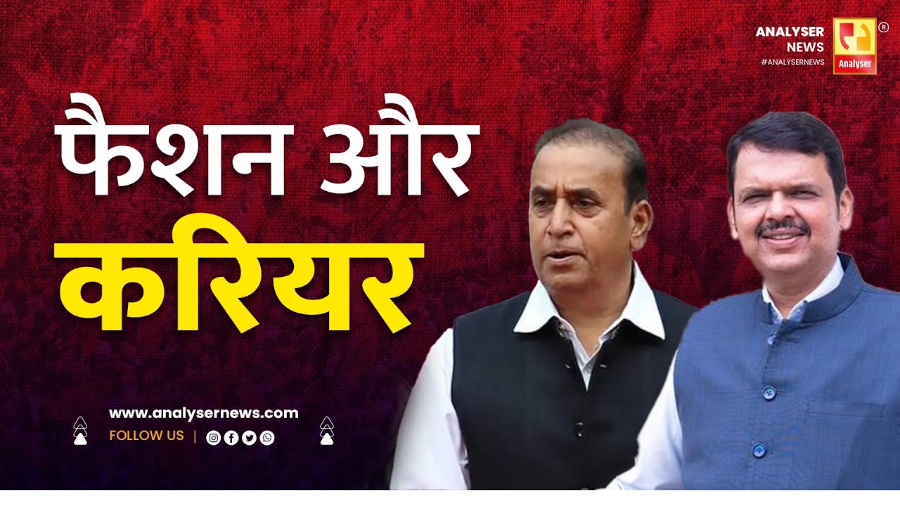 फैशन और करियर | Sushil Kulkarni | Analyser | Devendra Fadnavis | Anil Deshmukh - YouTube