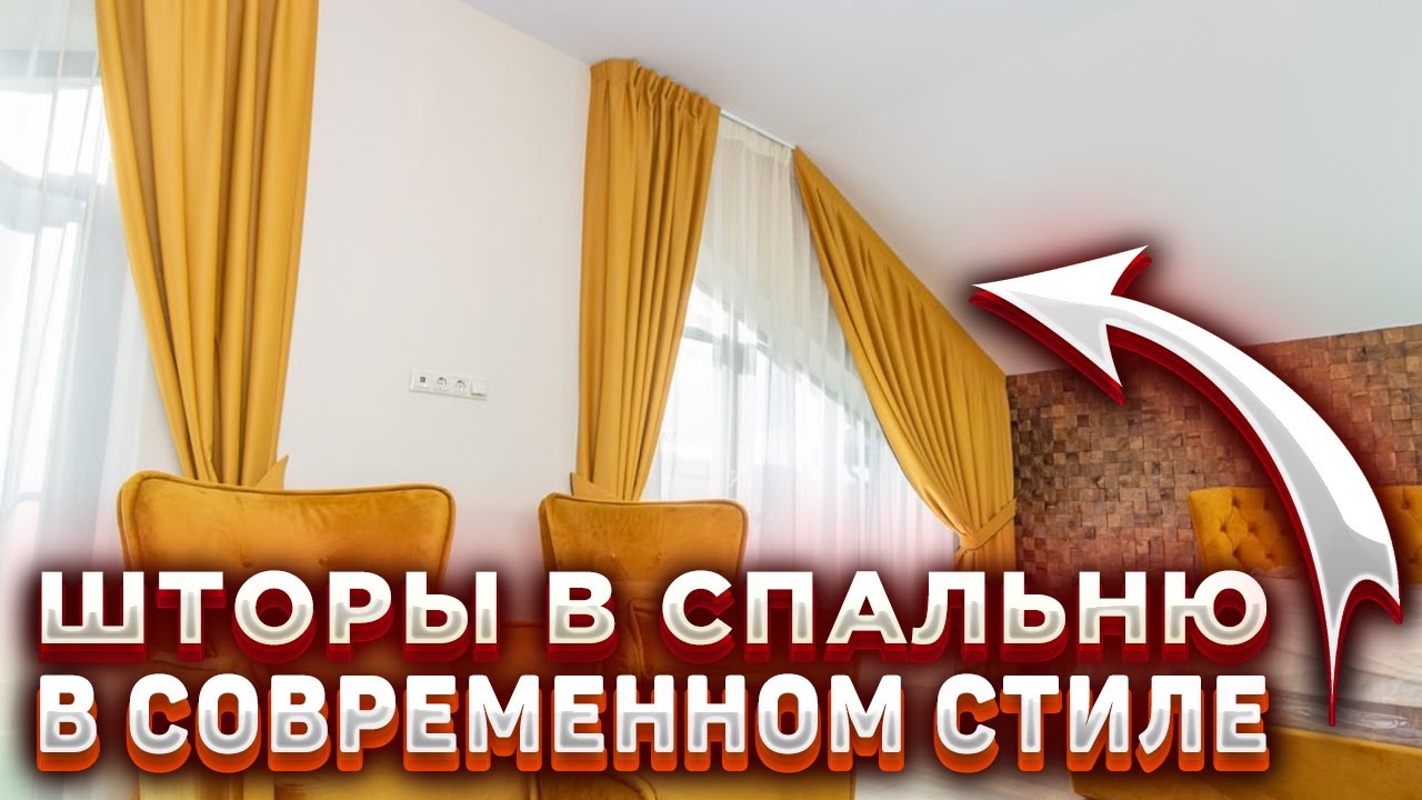ШТОРЫ НА СКОШЕННЫЕ ОКНА 😍 Шторы на нестандартные окна в загородном доме ...