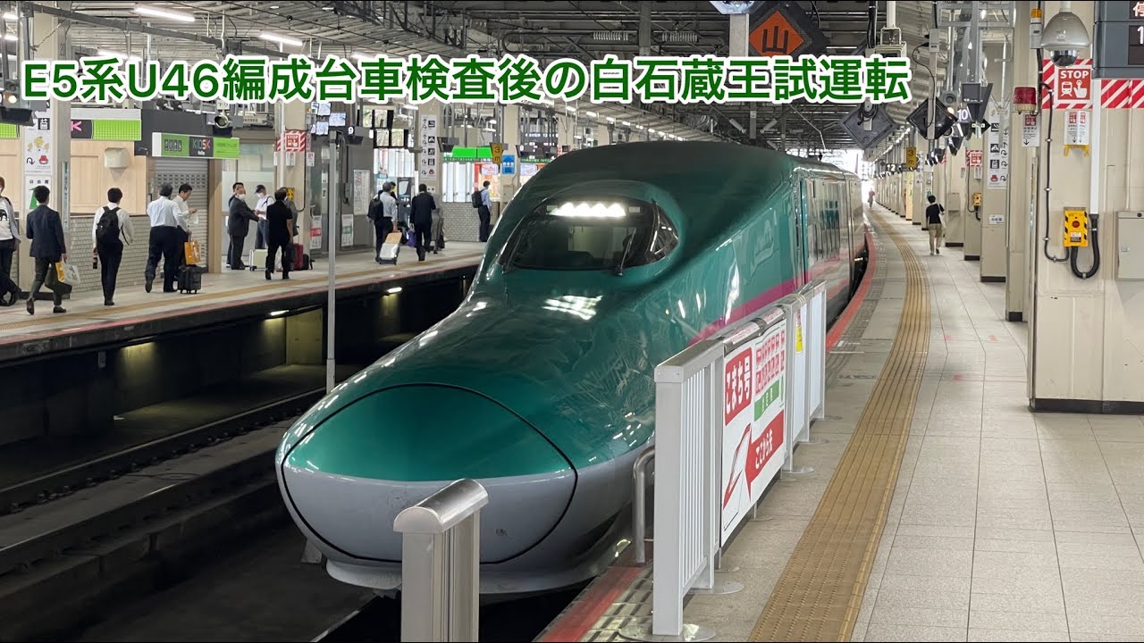 【落成から半年ちょっとで】E5系U46編成台車検査後の白石蔵王試運転 - YouTube