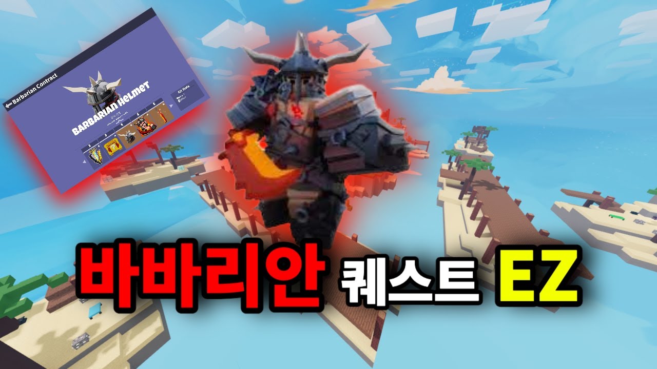 바바리안 퀘스트 빨리 클리어하는 방법 Youtube