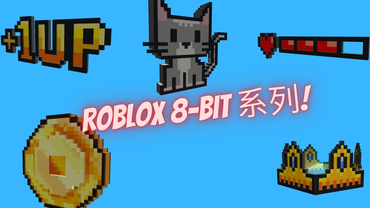 《Roblox》介紹Roblox 8-Bit 系列 - YouTube