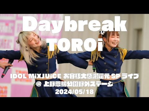 2024/05/18 TOROi 『Daybreak』 IDOL MiXJUiCE お客様大感謝還元SPライブ @ 上野恩賜公園野外ステージ ...