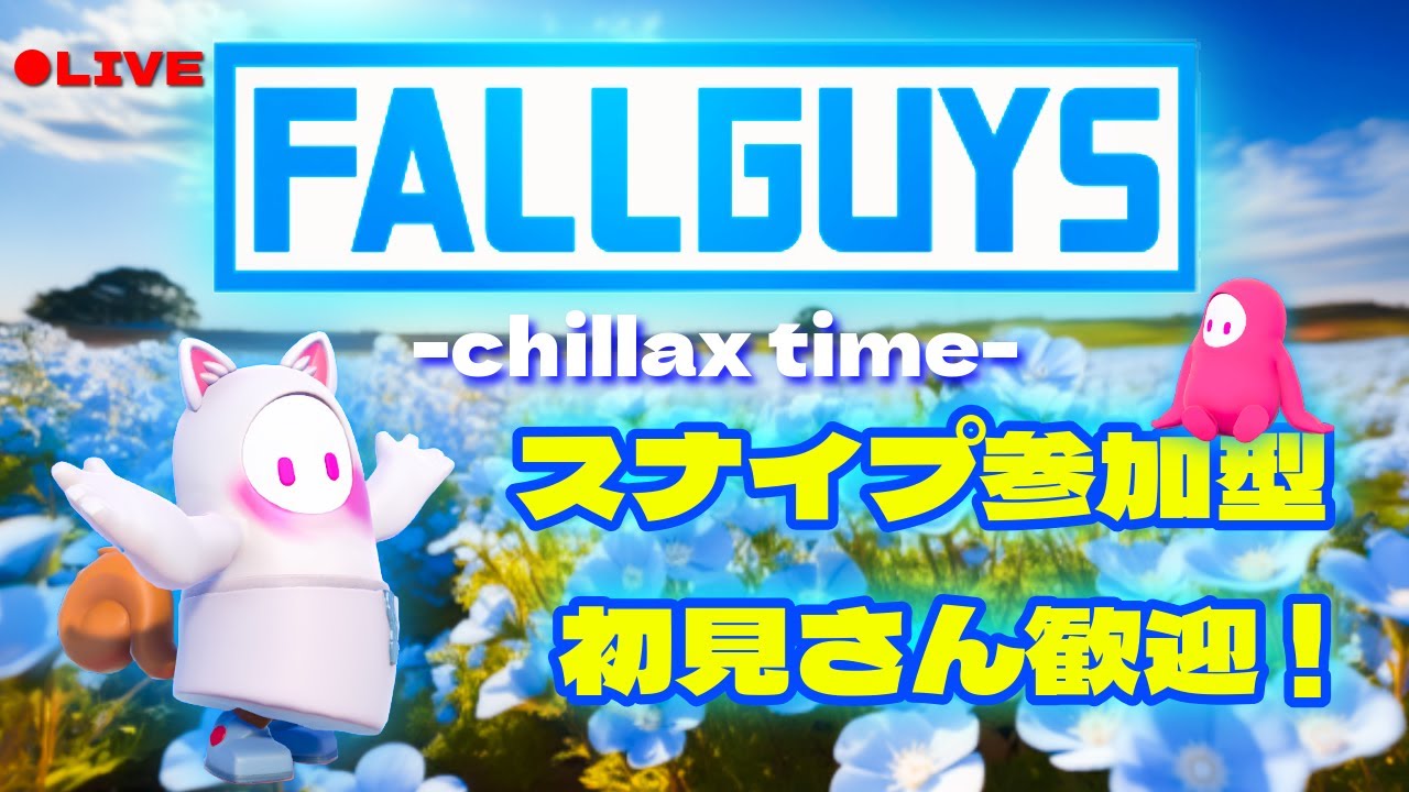 【FALLGUYS】#41 #スナイプ参加型 ＃初見さん歓迎 -Chillax time- - YouTube