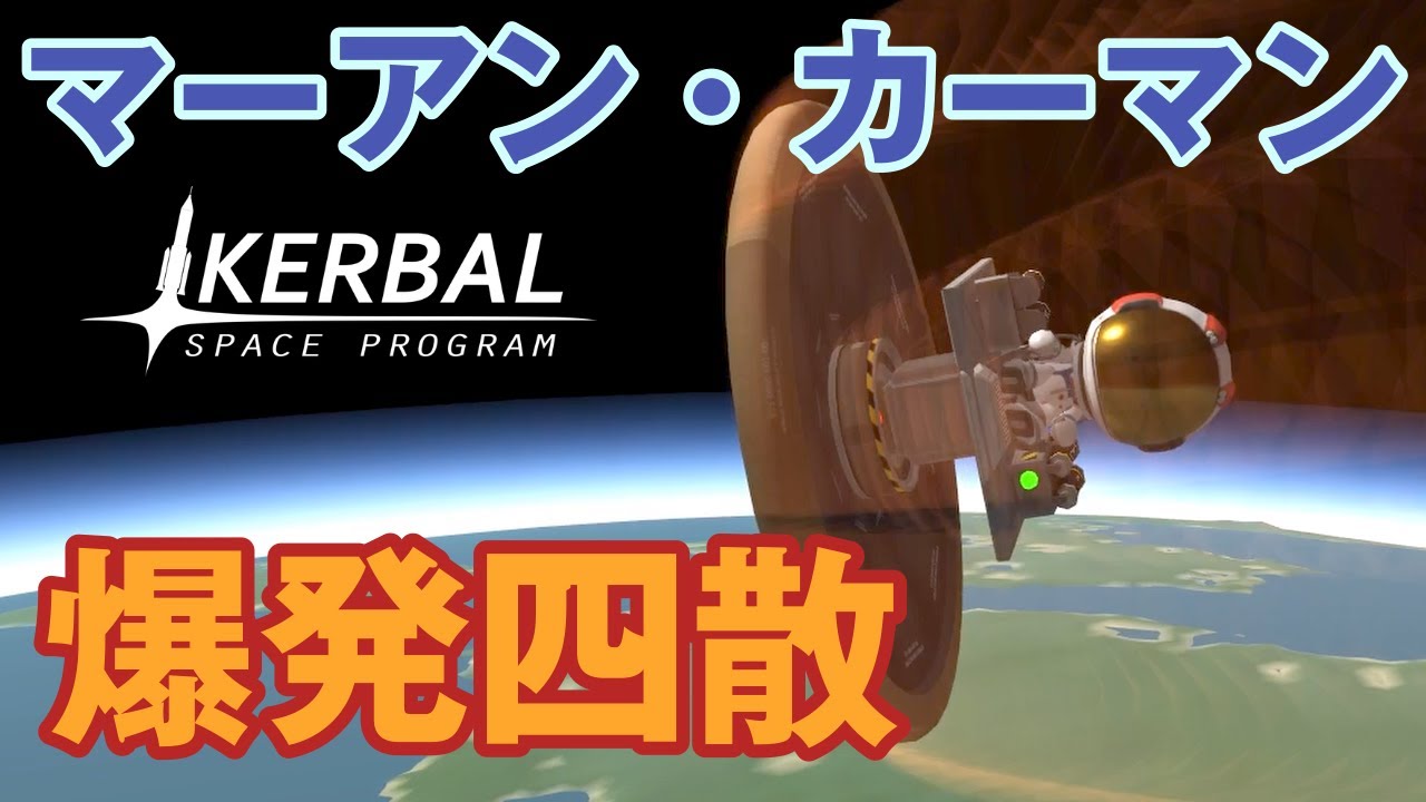 【遅ればせながら】KSP #15 爆発四散編【Kerbal Space Program】 - YouTube