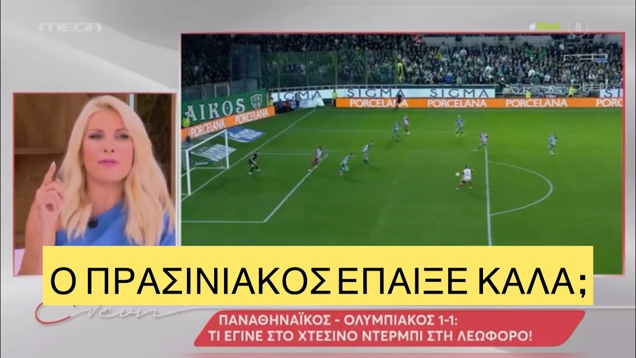 Δυνατή ανάλυση του ντέρμπι Παναθηναϊκός - Ολυμπιακός από την ...