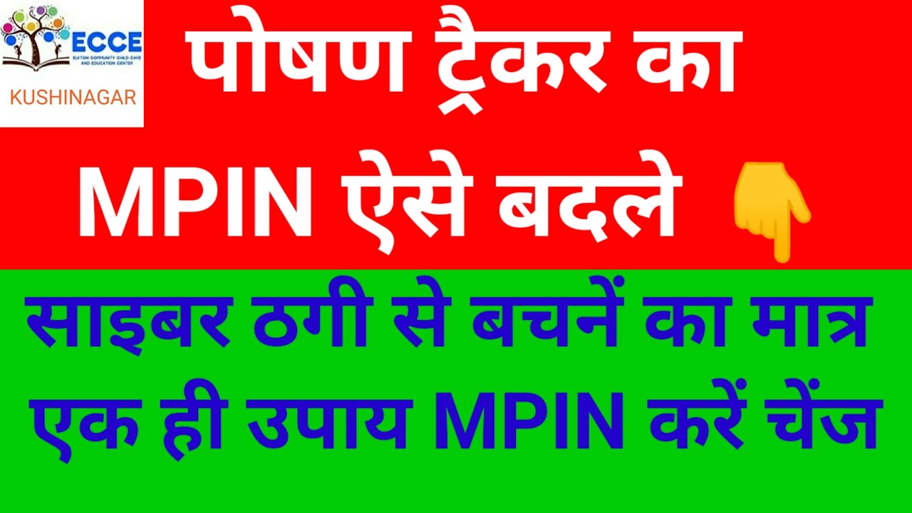 पोषण ट्रैकर का MPIN ऐसे बदले और बचें साइबर ठगी से - YouTube