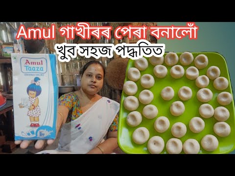 খাটি পেৰা || Amul গাখীৰৰ পেৰা সহজতে মাত্ৰ দুটা সামগ্ৰীৰে || Home Made ...