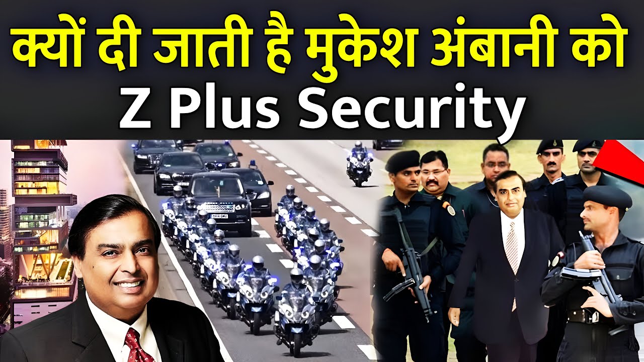 क्यों दी जाती है मुकेश अंबानी को Z Plus Security | Mukesh Ambani Z Plus ...