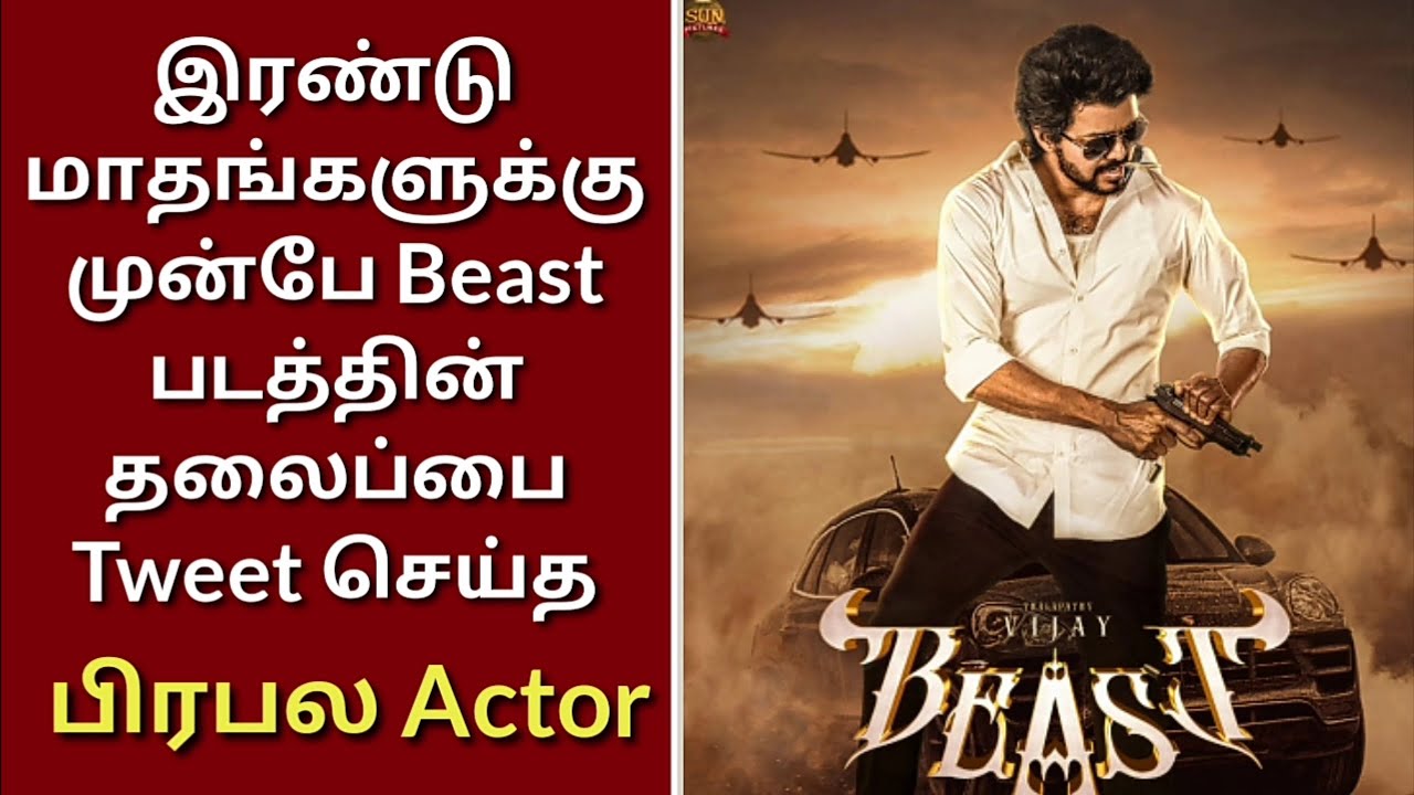 Beast படத்தின் தலைப்பை இரண்டு மாதங்களுக்கு முன்பே Tweet செய்த பிரபல ...