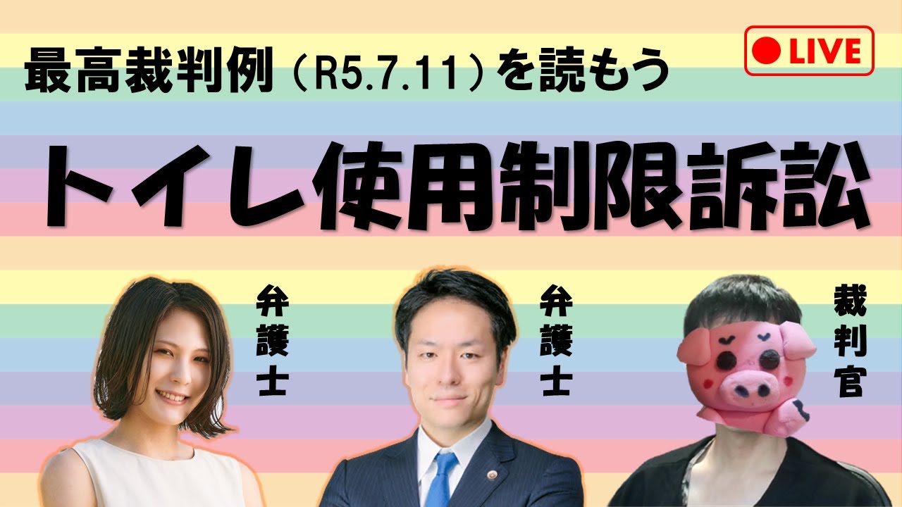 【弁護士解説】トランスジェンダー経産省職員 “女性トイレ使用制限” 違法判決【裁判官参戦】 Youtube