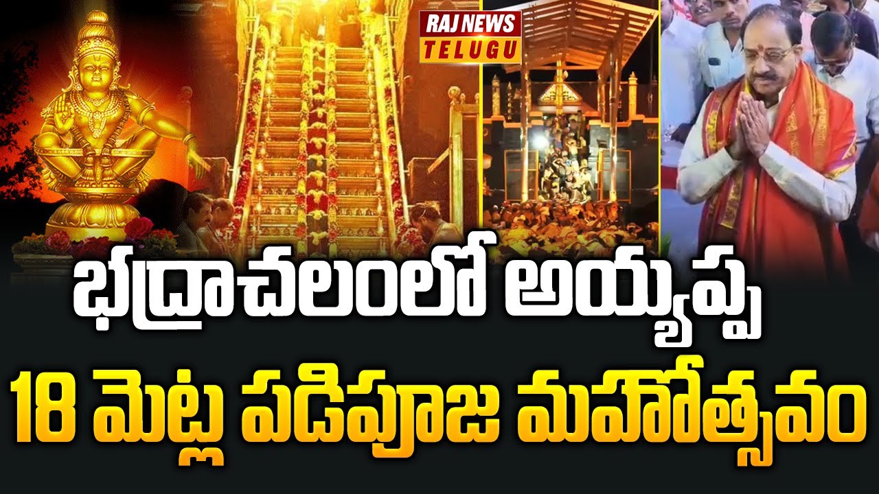 భద్రాచలంలో అయ్యప్ప 18 మెట్ల పడిపూజ మహోత్సవం | Ayyappa Temple In ...