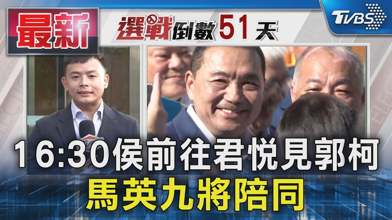 16:30侯前往君悅見郭柯 馬英九將陪同｜TVBS新聞 @TVBSNEWS01│TVBS新聞網