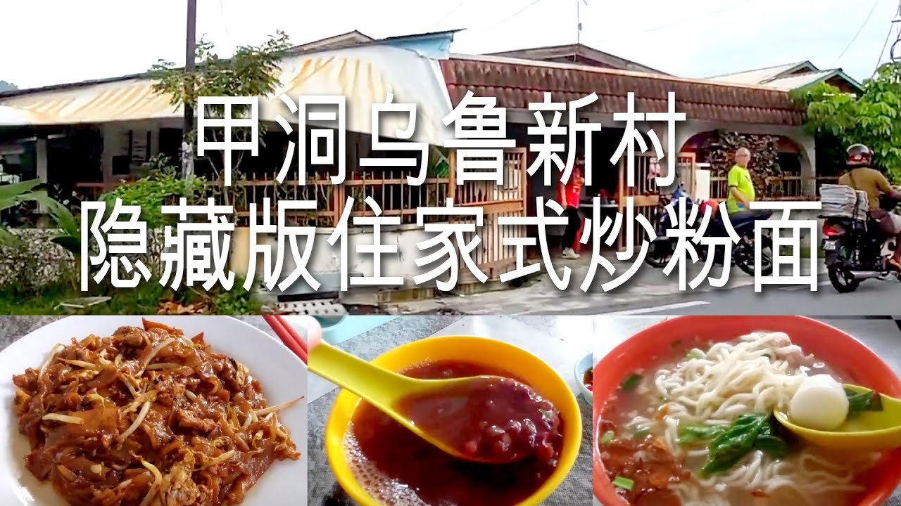 早晨來Kepong Ulu甲洞乌鲁新村找吃! 听说有一間隐藏版住家式里的炒粉面都不錯! 果然不錯，湯口清甜，河粉炒的香又滑! 贊! - YouTube