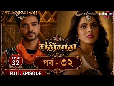 Chandrakanta Bangla Episode 32 | চন্দ্রকান্তা বাংলা এপিসোড ৩২ | Colors Bangla | B Drama Serial 