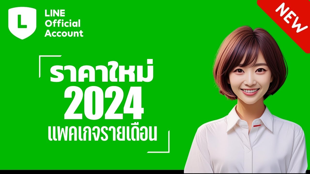 LINE OA ราคาใหม่ 2024 ทุกแพ็กเกจ อธิบายเข้าใจง่าย - YouTube