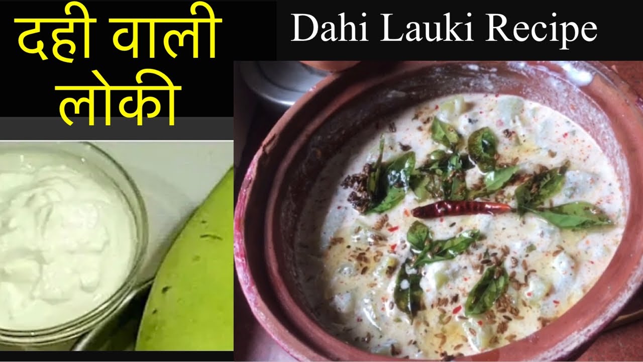 इस तरह दही वाली लौकी बनाएँगे तो बड़ेही नही बच्चे भी कटोरी भर भर खायेंगे ...