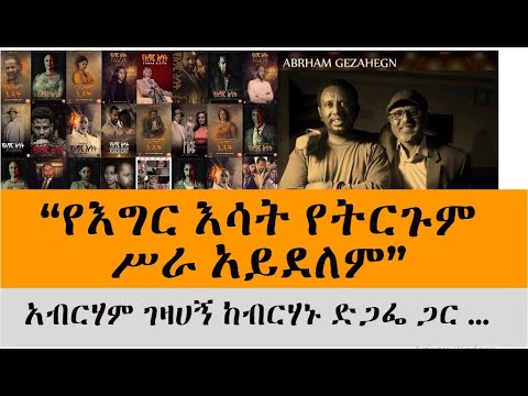 Leza Show - “የእግር እሳት የትርጉም ሥራ አደለም” ደራሲ እና ዳይሬክተር አብርሃም ገዛሀኝ ከብርሃኑ ድጋፌ ...