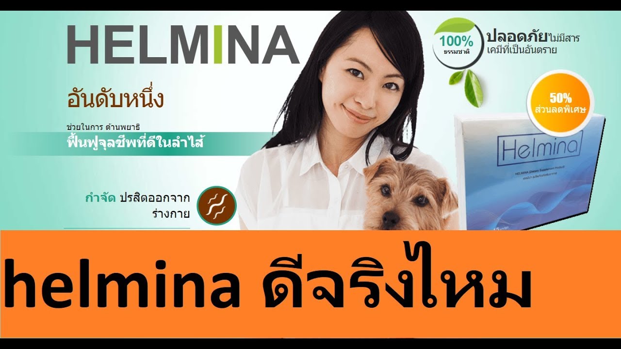 Helmina ซื้อได้ที่ไหน - YouTube