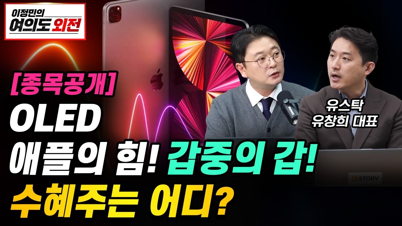 Oled 갑중의 갑 애플의 힘 수혜주는 어디 I 유창희 유스탁 대표 I 이정민 투자전략 본부장 I E스토리 I 여의도 외전