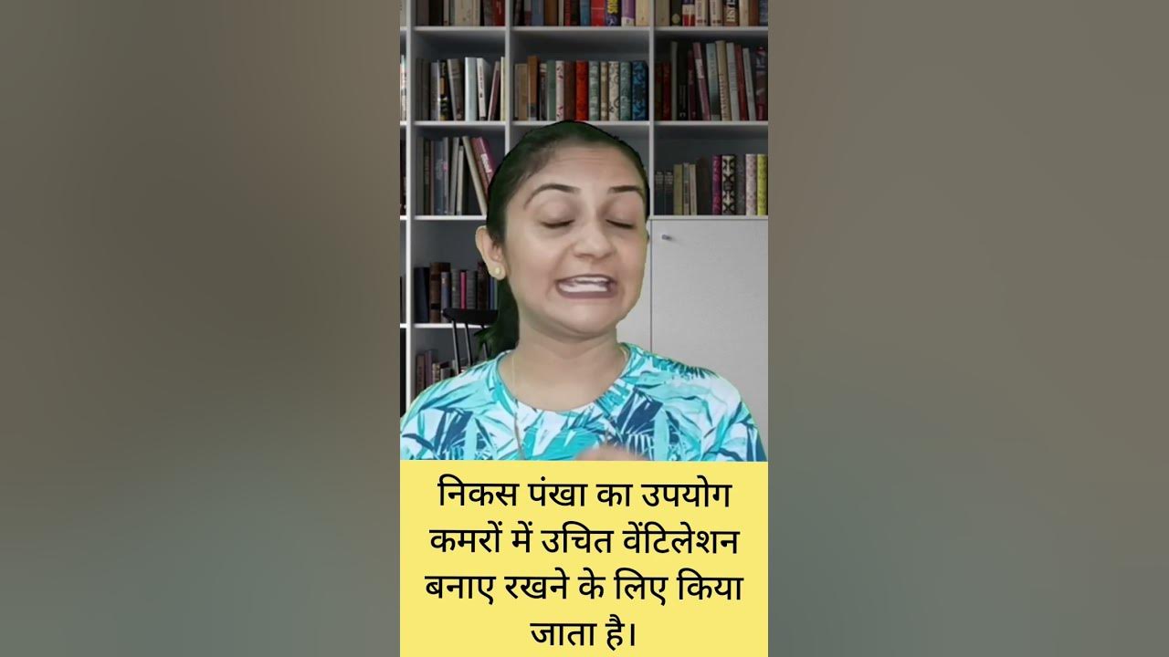 निकस पंखा का उपयोग कमरों में उचित वेंटिलेशन बनाए रखने के लिए किया जाता