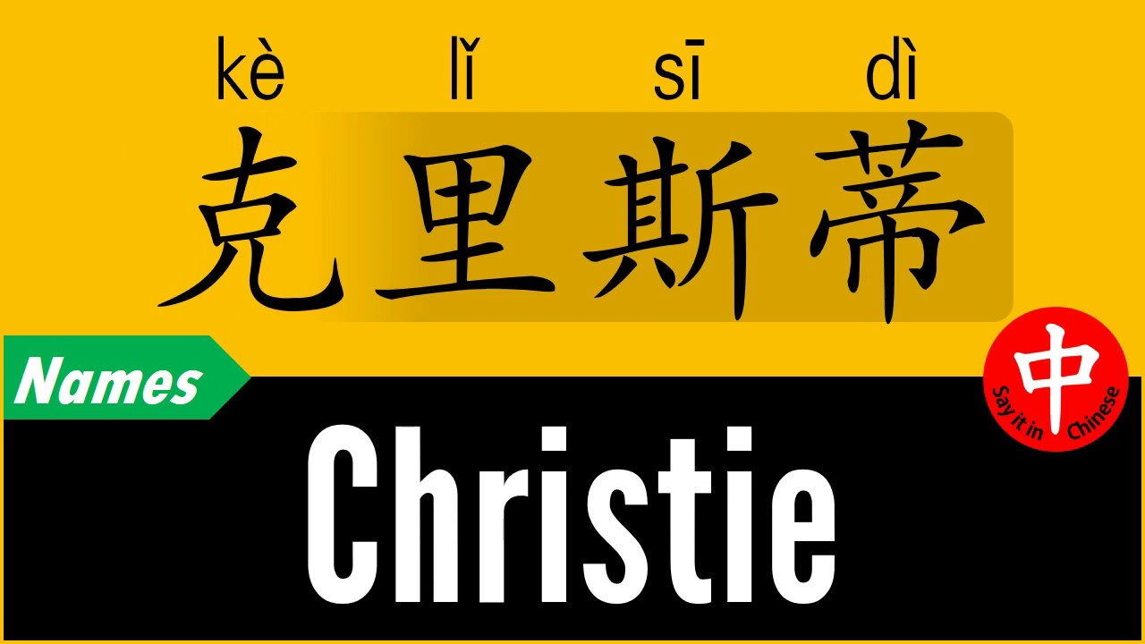How to Say Your Name CHRISTIE in Chinese? - YouTube