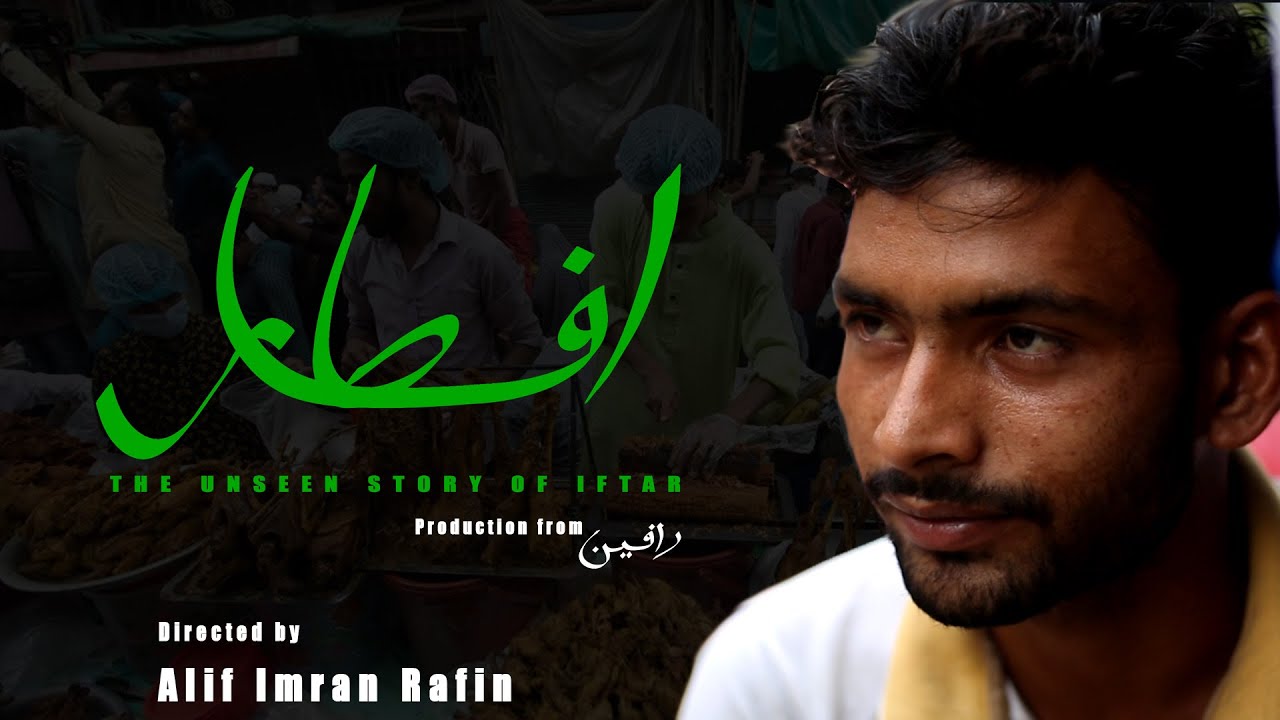 IFTAR AND MORAL (The unseen Story of Ramadan In Dhaka) By Alif Imran ...