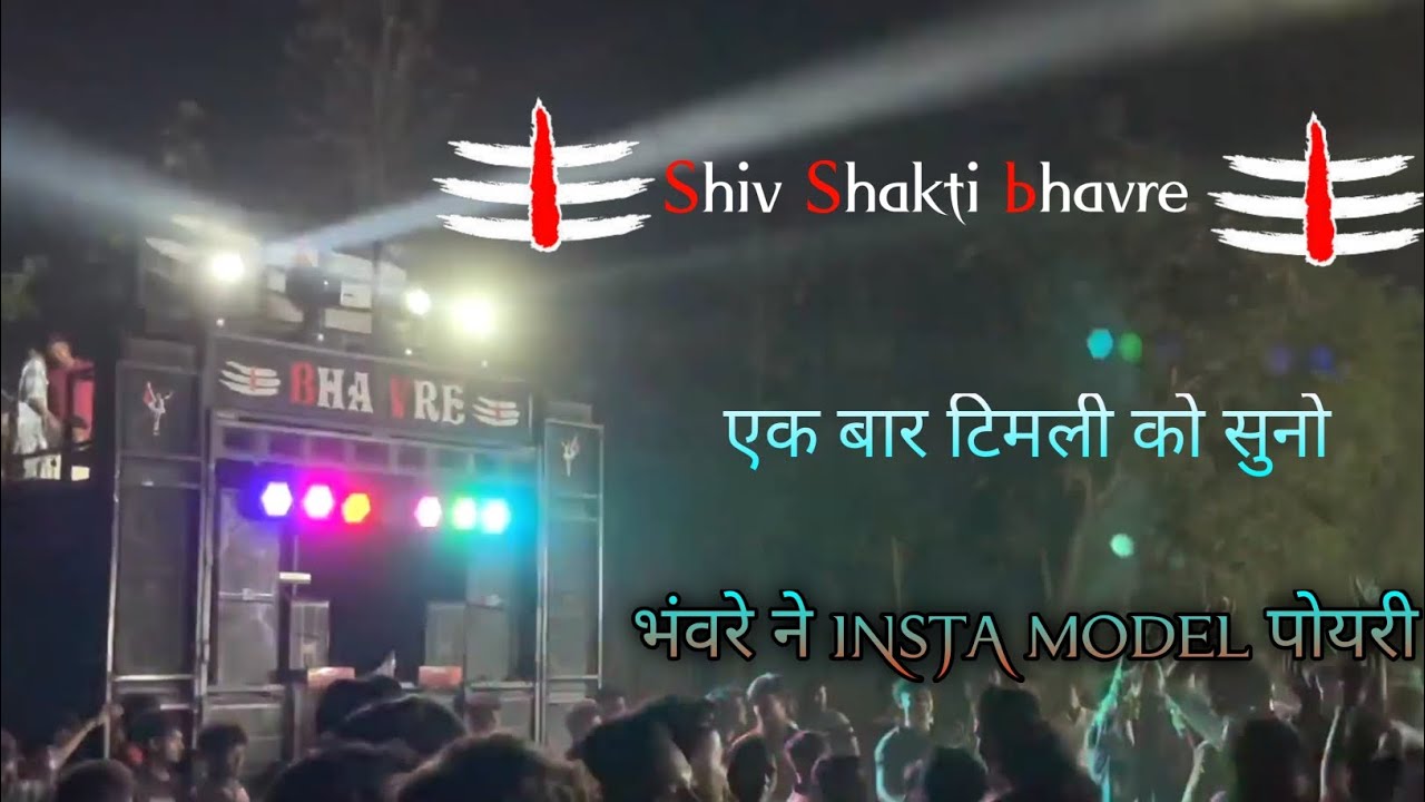 शिव शक्ति भंवरे ने INSTA MODEL पोयरी टिमली बोजाया At.Gunasda 6/05/2023 ...