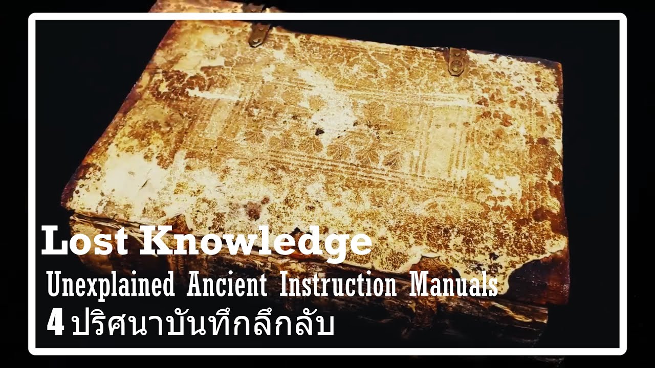 สารคดี -The Lost Knowledge : 4 ปริศนาบันทึกลึกลับ@NEXT.Civilization - YouTube