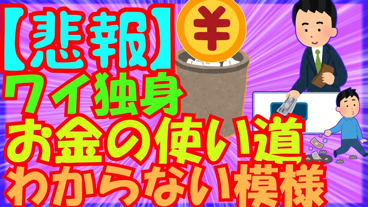 2ch 面白いスレ 】【悲報】ワイ独身。金の使い道がわからない模様。金余り状態【 ゆっくり解説 】 Youtube
