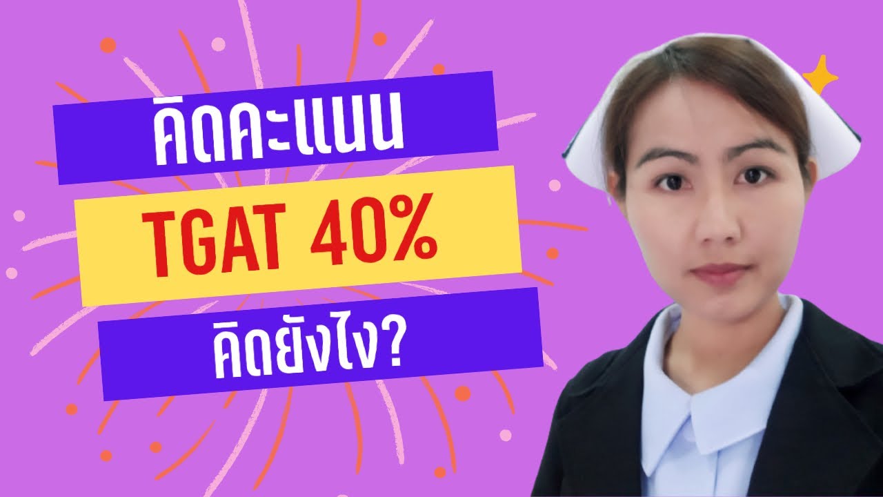 EP.50: แนะ แนว น้อง: คะแนน TGAT 40% คิดยังไง - YouTube