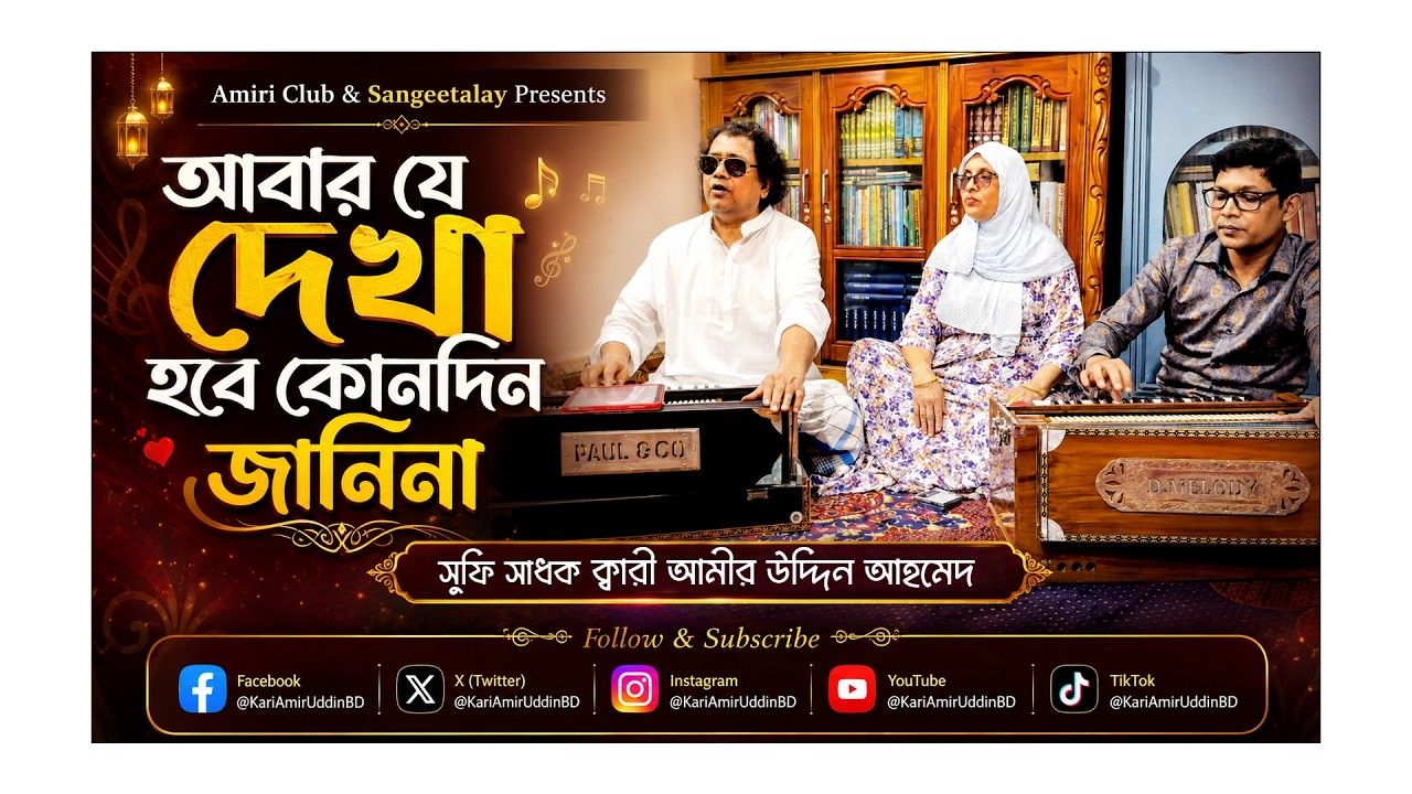 আবার যে দেখা হবে | Abar Je Dekha Hobe | Kari Amir Uddin Ahmed | Bangla ...