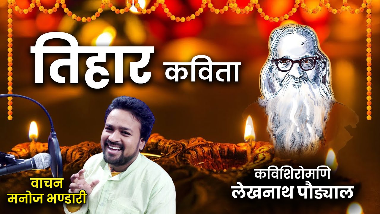 Tihar । Poem of Lekhnath Paudyal । Manoj Bhandari । तिहार कविता ।लेखनाथ ...