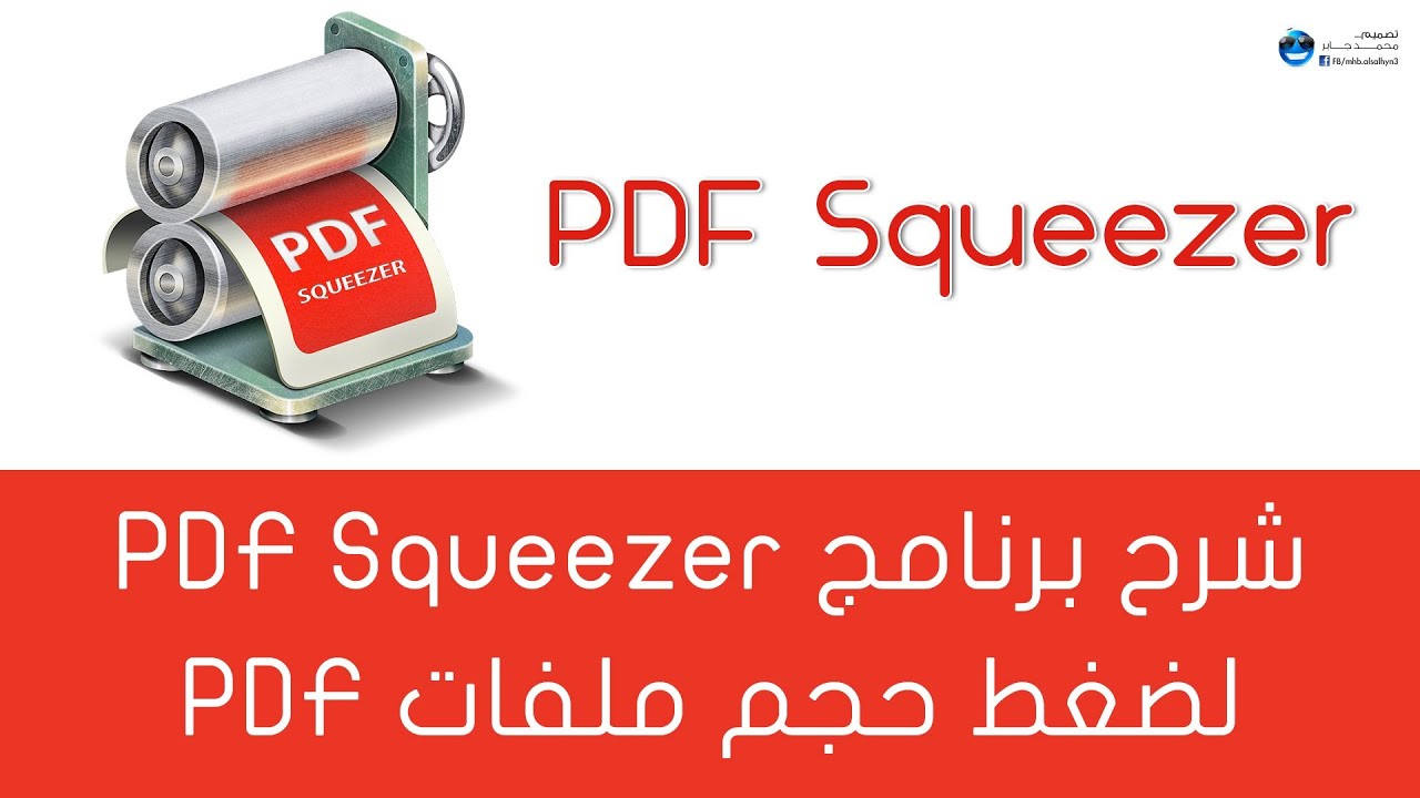 شرح برنامج PDF Squeezer لضغط مساحة ملفات الـ PDF - YouTube