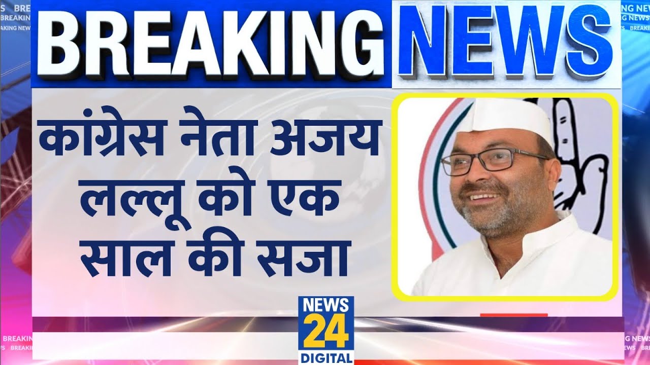 UP कांग्रेस नेता Ajay Kumar Lallu को 1 साल की सजा, मानहानि केस में ...