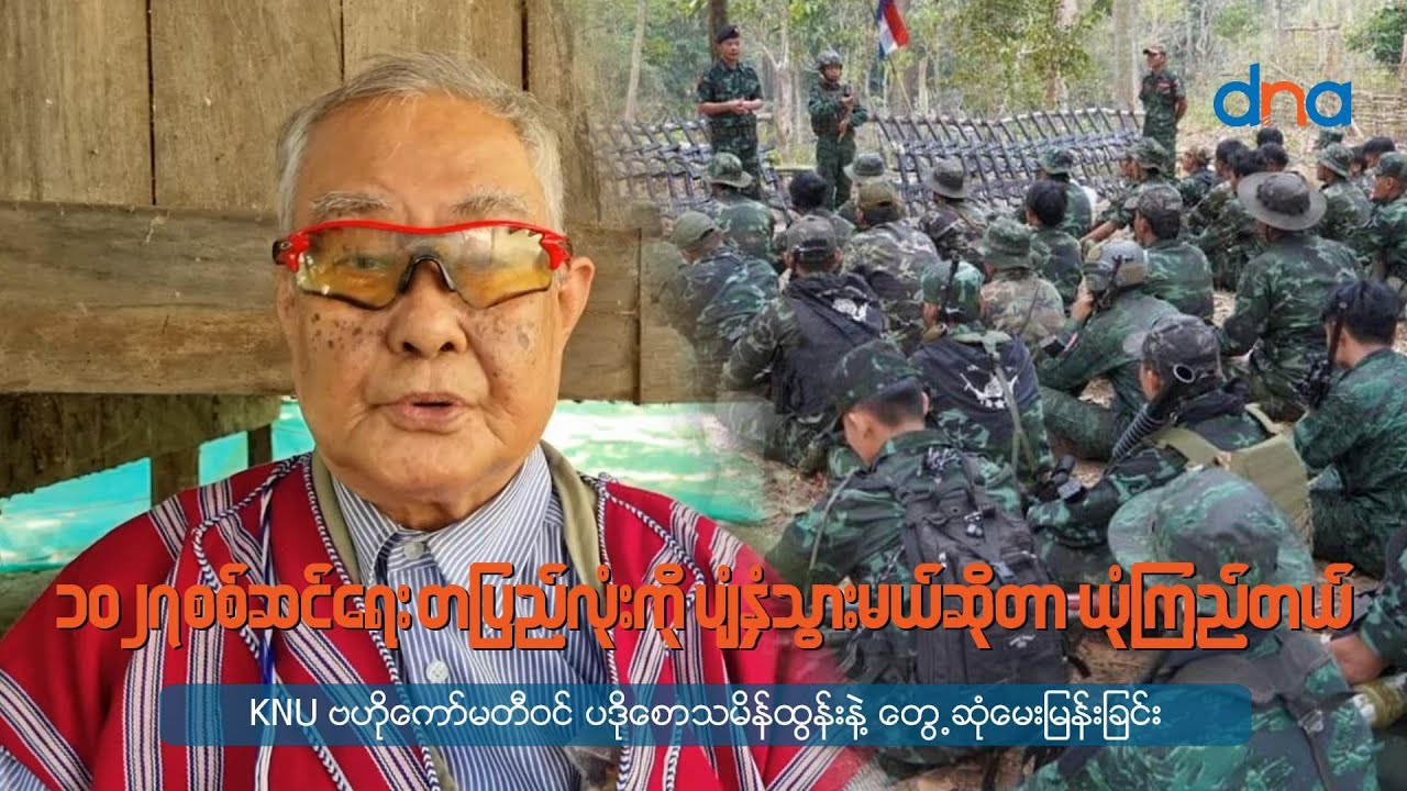 KNU ဗဟိုကော်မတီဝင် ပဒိုစောသမိန်ထွန်းနဲ့ တွေ့ဆုံမေးမြန်းခြင်း - YouTube