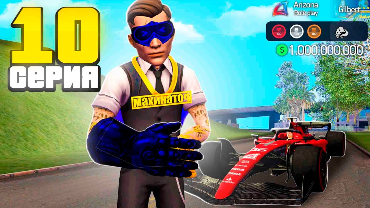 ПОДНЯЛ МИЛЛИАРД! ПУТЬ ДО BOLIDE F1 на ARIZONA RP GTA SAMP! СЕРИЯ #10 - YouTube