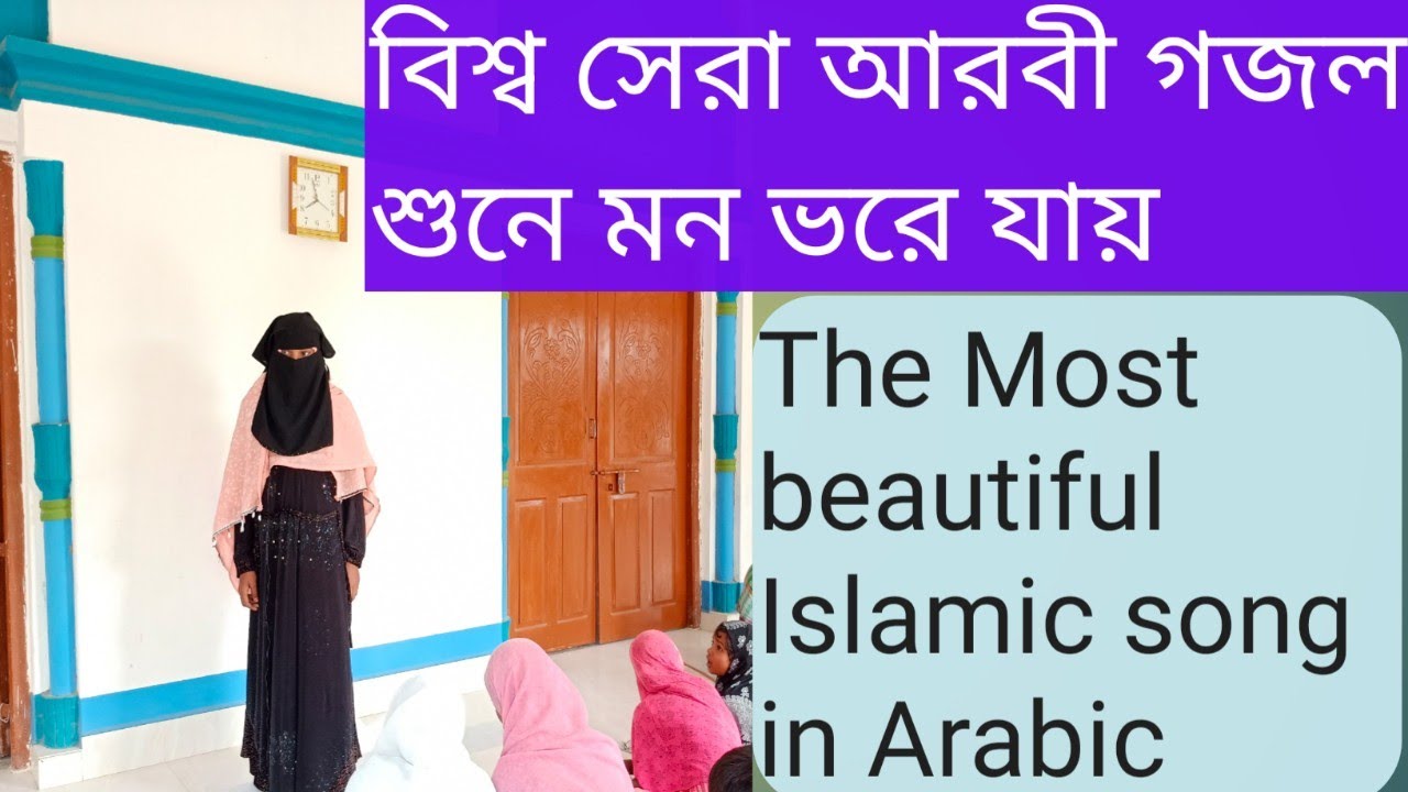 The Most beautiful Islamic Song in Arabic |বিশ্ব সেরা আরবী গজল ...