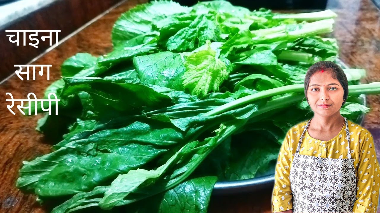 चाइना साग रेसीपी l china saag recipe l salad saag recipe l @prabha ki ...