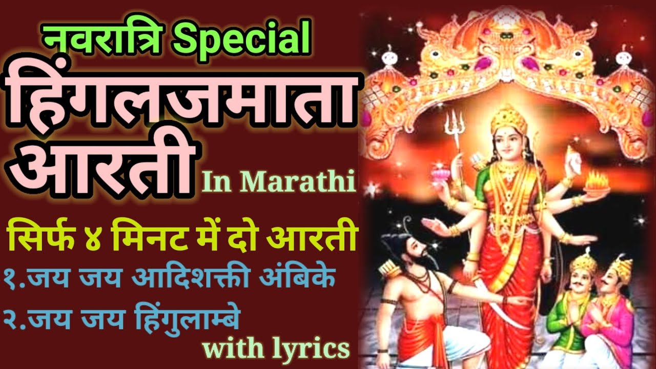 हिंगुलम्बिका देवी आरती ll हिंगलाज माता आरती ll Hingulambika Devi Arati ...
