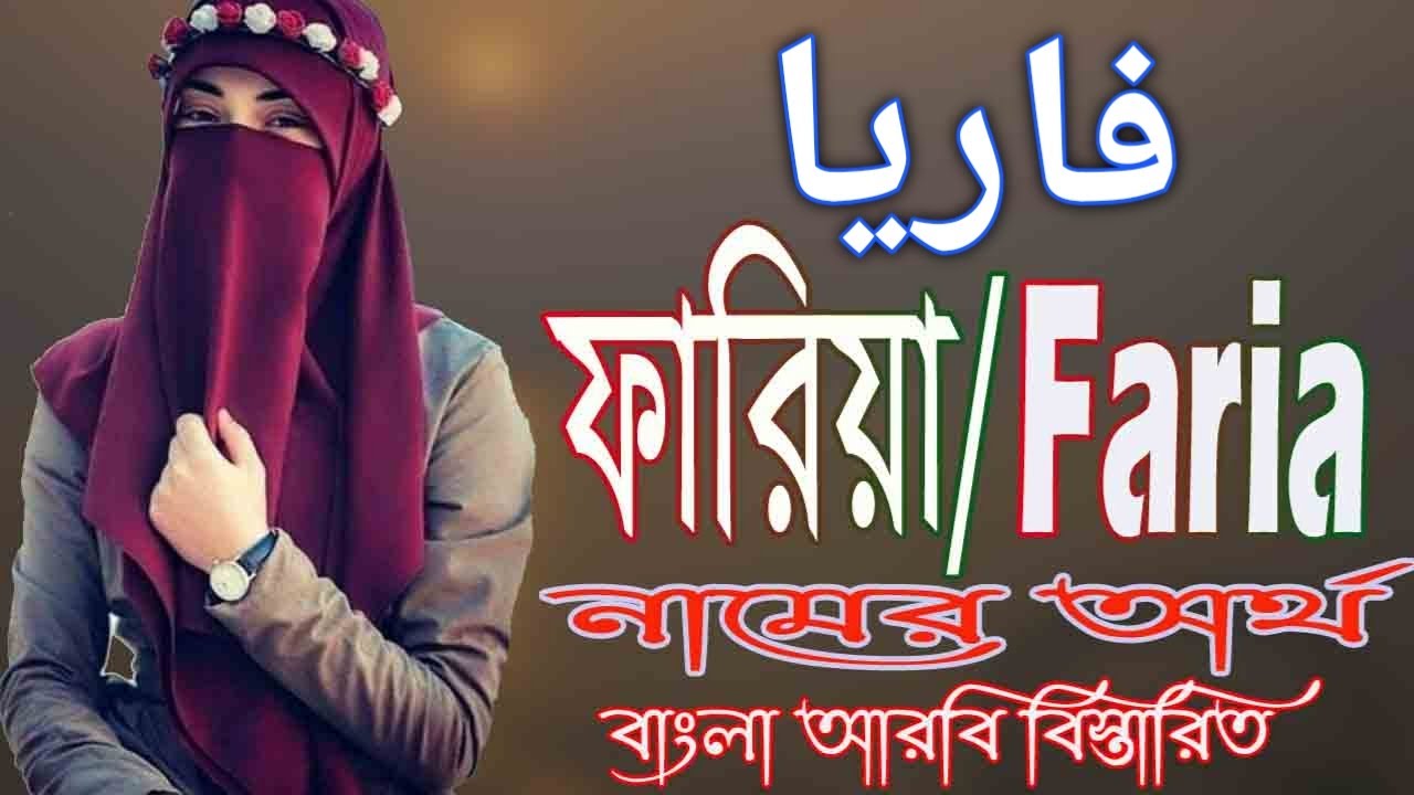 ফারিয়া নামের অর্থ কি || Fariya Name Meaning || Faria Namer Ortho ki ...