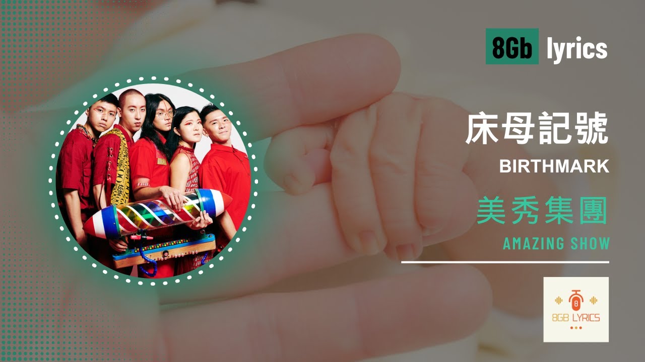 【動態歌詞Lyrics】美秀集團 - 床母記號｜Amazing Show - Birthmark｜8Gb lyrics Chords ...
