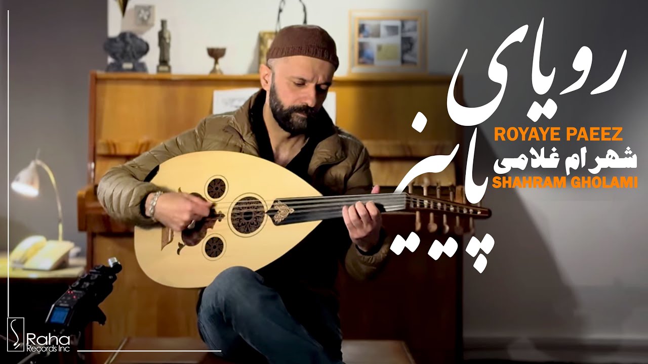 Royaye Paeez -Shahram Gholami- Contemporary Oud Playing | رویای پاییز ...