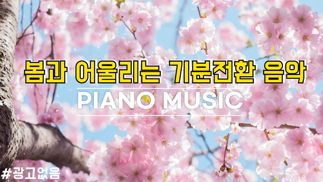 따스한 봄에 듣기 좋은 기분전환 피아노 자작곡 음악듣기 // 상큼 발랄 연인 사랑 데이트 설렘 // Spring Piano ...